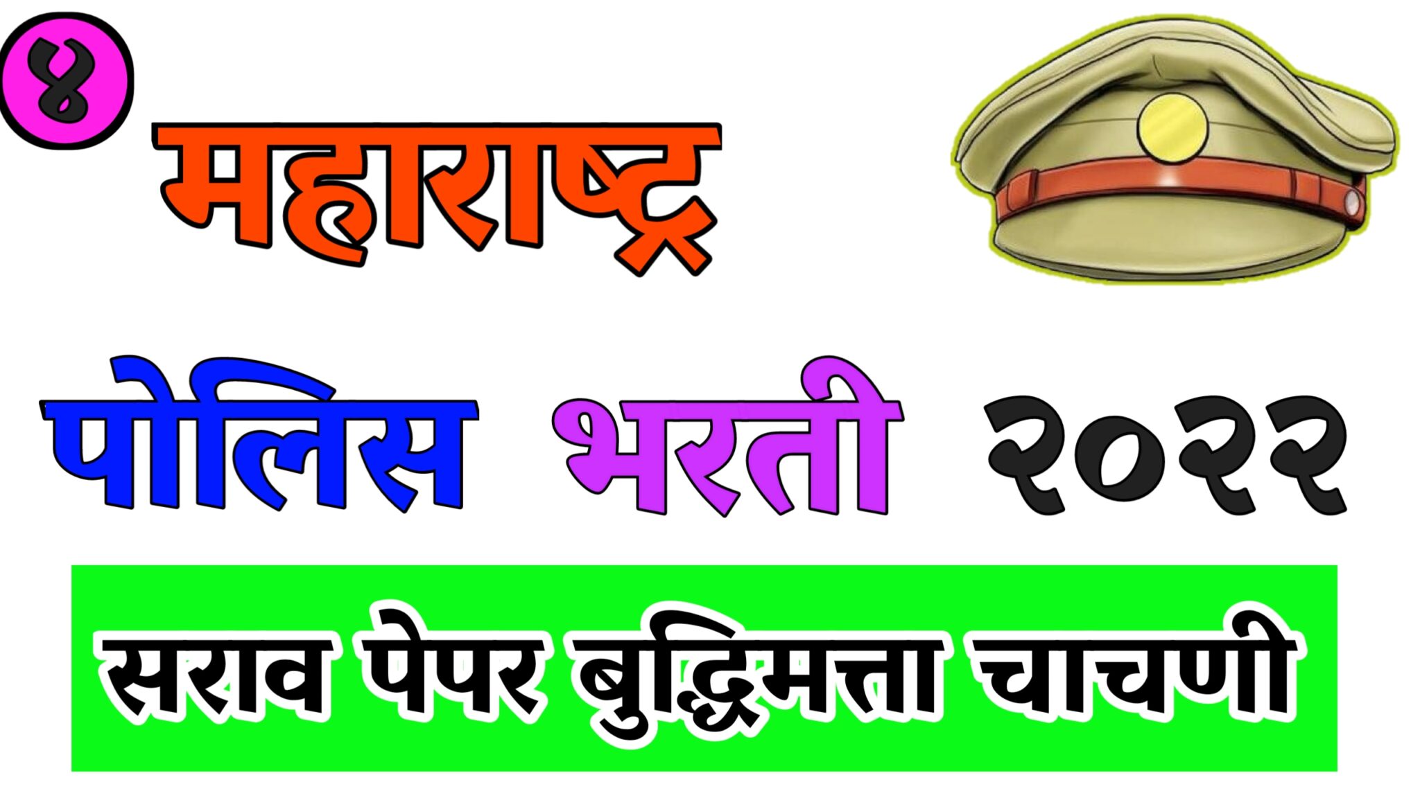 Police Bharti Practice Paper Reasoning -1। पोलिस भरती सराव पेपर ...